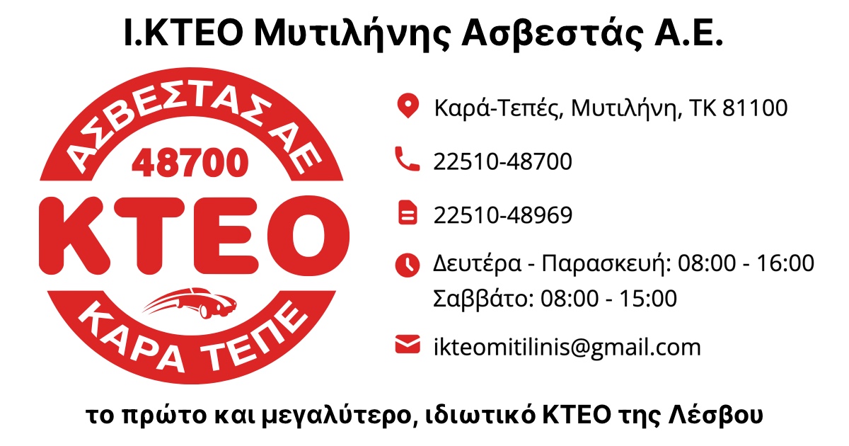 Ι.ΚΤΕΟ ΜΥΤΙΛΗΝΗΣ ΑΣΒΕΣΤΑΣ Α.Ε.